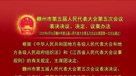赣州市第五届人民代表大会第五次会议表决决议 决定 议案办法