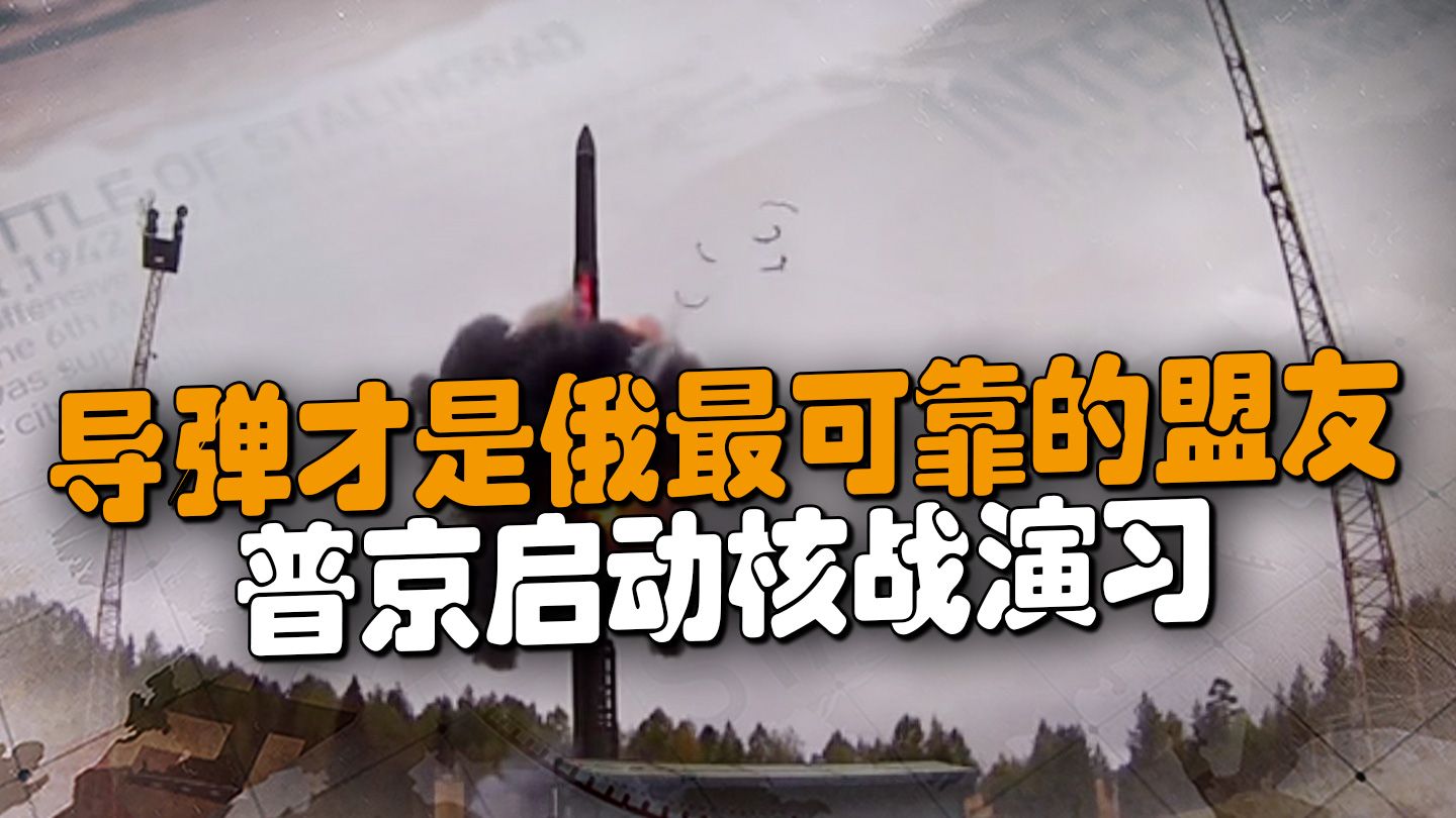 为了震慑乌克兰和北约，俄导弹家族大聚会，普京启动核战争演习