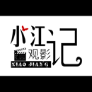 小江观影记 
