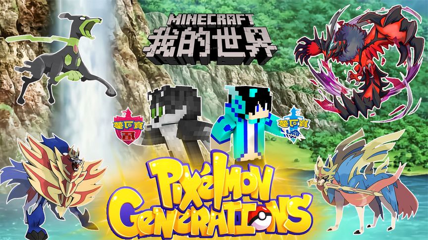 我的世界神奇宝贝