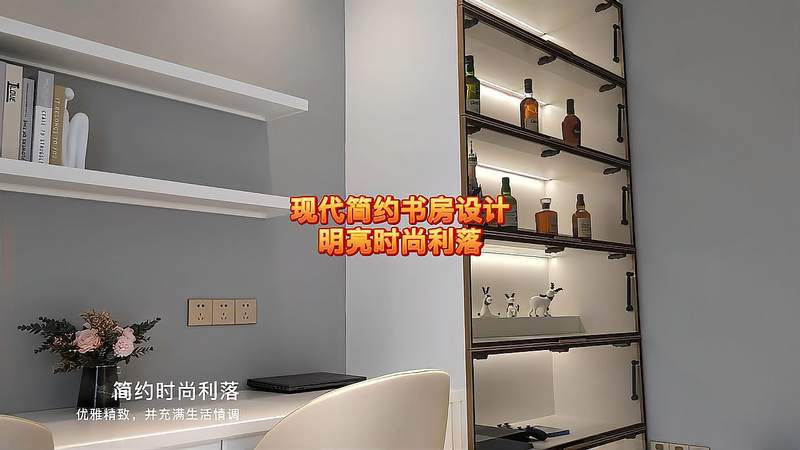 现代简约书房设计,明亮时尚利落