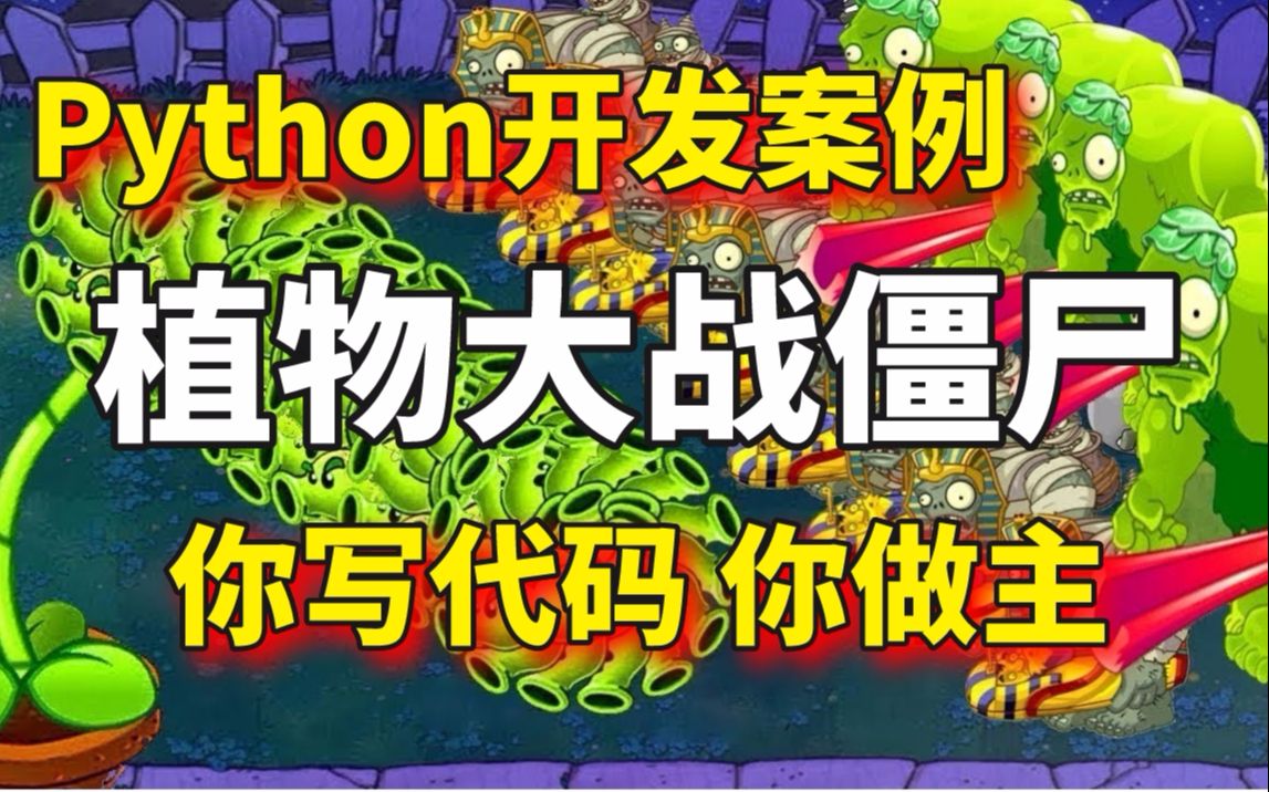 【实战案例】花一小时练完Python游戏,植物大战僵尸,400多行代码完成...