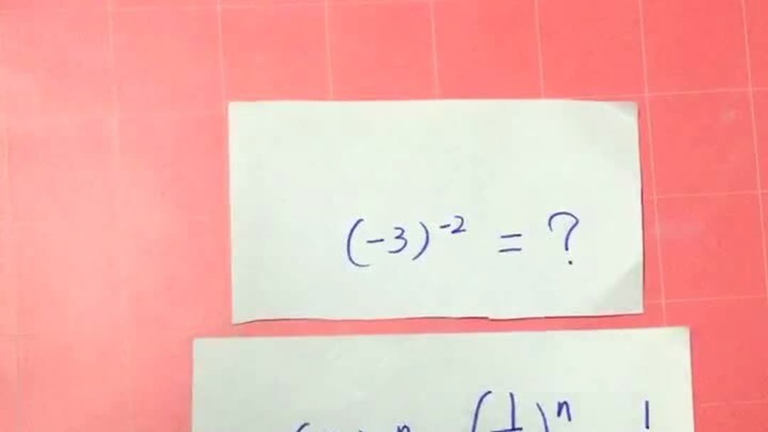 负指数的计算.mp4