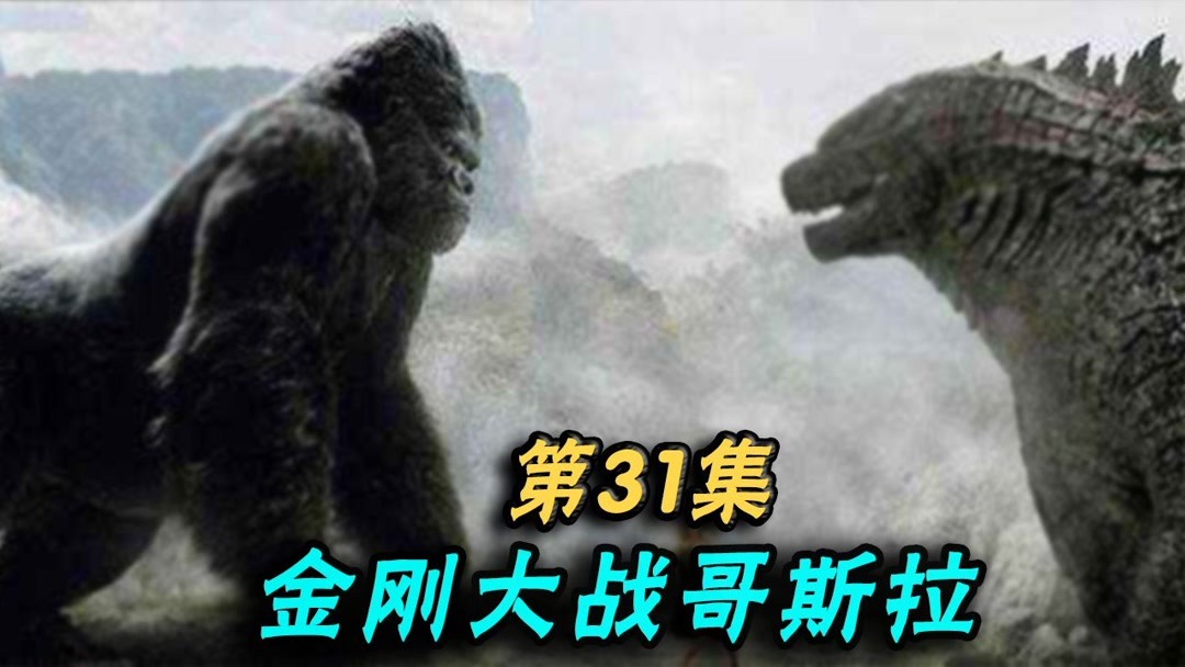 龙珠超P31:金刚大战哥斯拉!我的世界林凡!