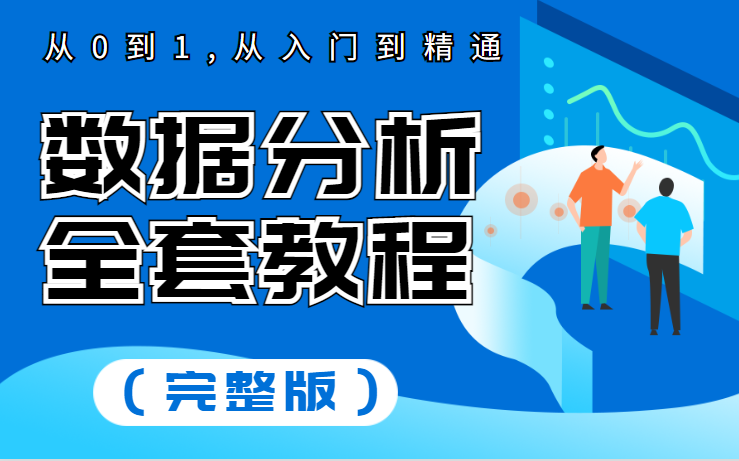 【2022最新数据分析全套教程】零基础入门到实战,成为数据师必备!