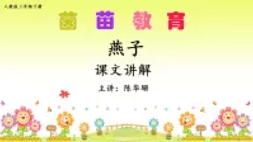 三年级下册语文2《燕子》课文讲解