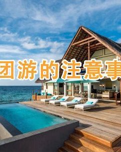 随团旅行一般是由旅行社提供专业的行程安排 省时省力。 我在这里...