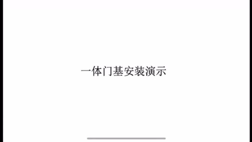 一体门基怎么安装?带你看完整个安装过程#安装门 #安装门框