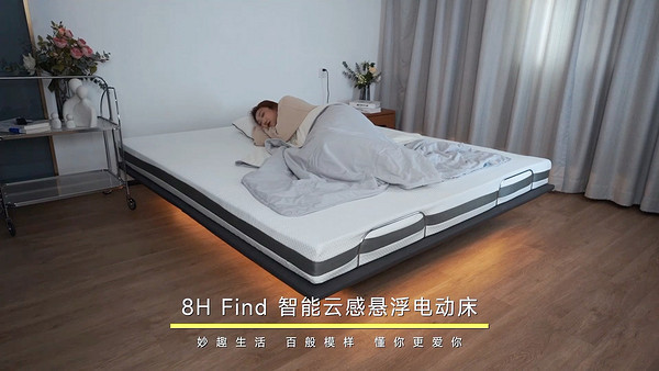 8H Find 智能云感悬浮电动床 妙趣生活 百般模样 懂你更爱你