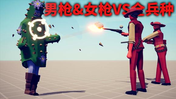 《全面战争模拟器》2V1对战:西部双杰VS全兵种!