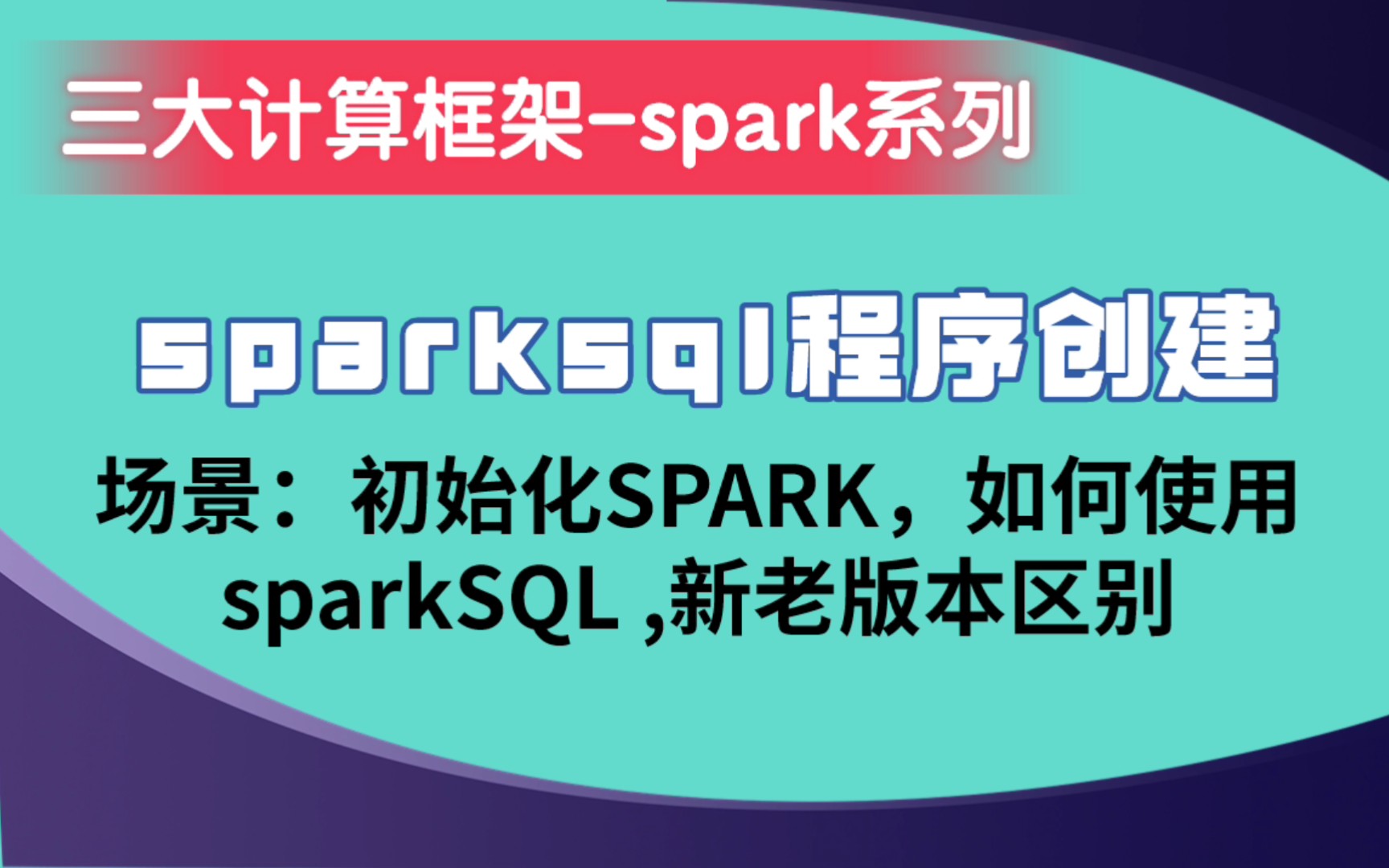 初始化spark程序,如何使用sparksql,新老版本区别?