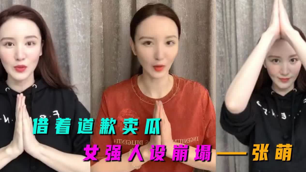 借着道歉卖瓜,女强人设崩塌--张萌