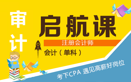 2022年最新注册会计师 CPA考试 【注会.审计】基础精讲班 (持续更新)