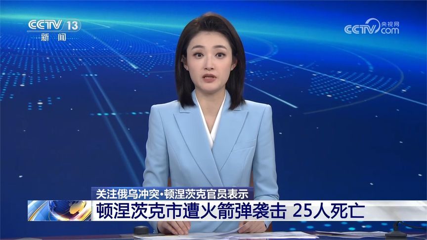 关注俄乌冲突 顿涅茨克市遭火箭弹袭击 25人死亡
