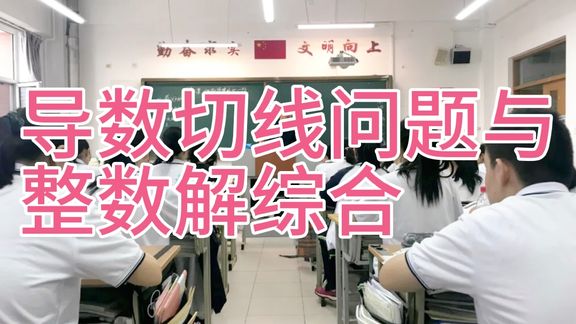 高中导数压轴小题,切线问题与整数解结合好题分享,值得关注