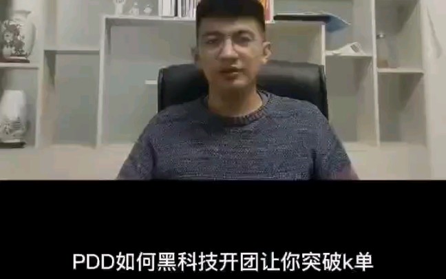 拼多多如何黑科技出评价 开团 改销量 99%上评留评软件
