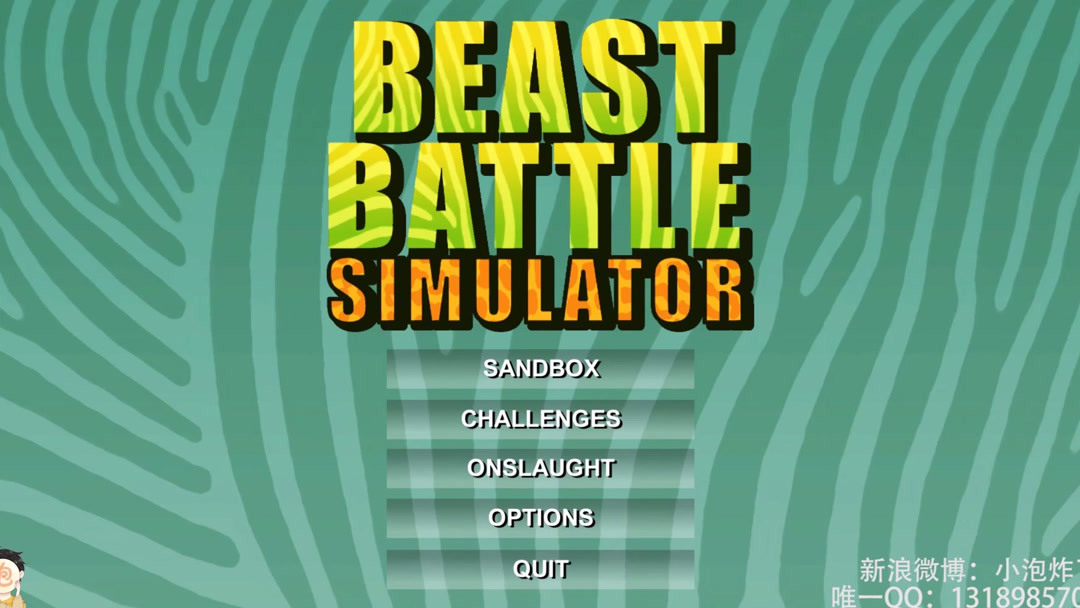 小泡野兽战斗模拟器搞笑解说大象塔防