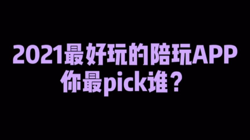 2021最好玩的线下陪玩APP,你最pick谁?