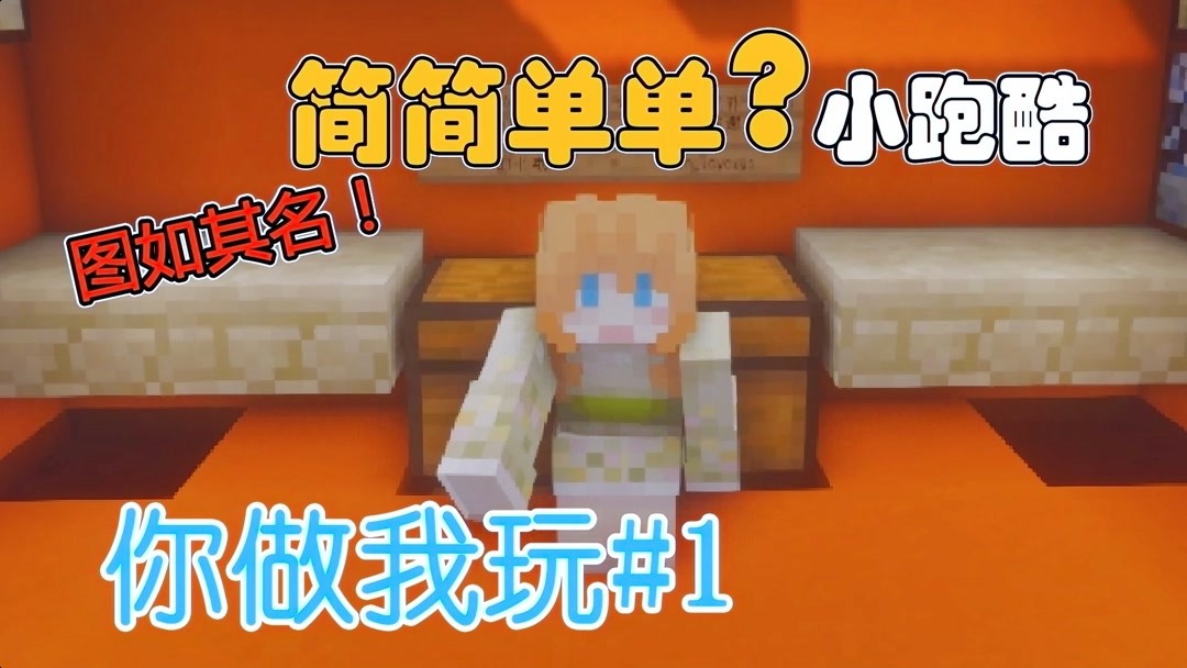 橙子竟然会旋转跳了! 粉丝投稿跑酷地图 大橙子我的世界