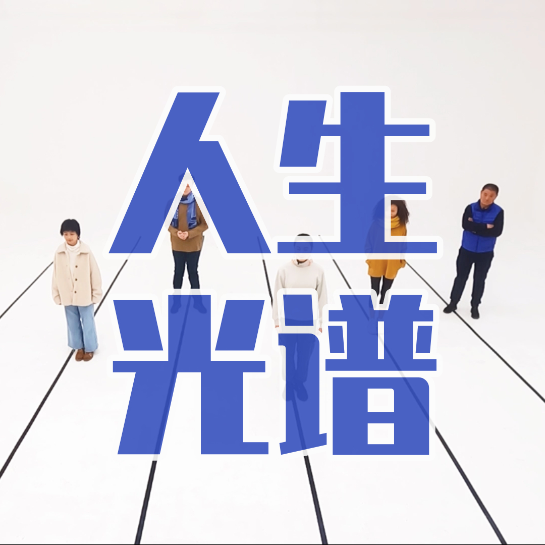 人生光谱 