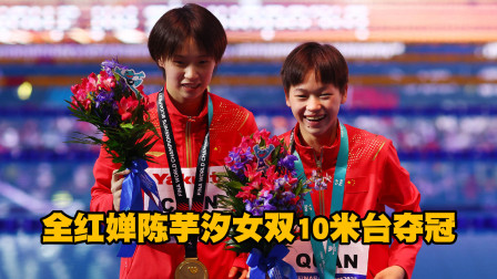 全红婵陈芋汐柏林世界杯夺冠!女双10米台轻松拿下,动作神同步