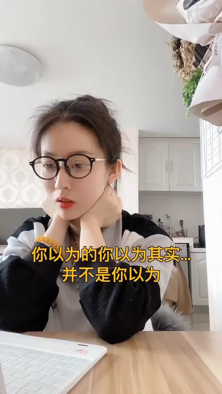 你以为的你以为并不是你以为。