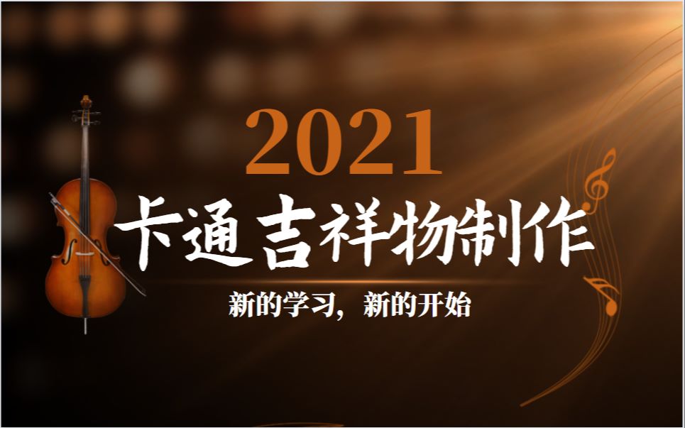 【CDR实战基础教程】卡通吉祥物制作,平面设计师必学教