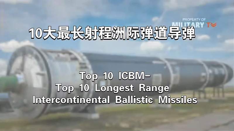 老外评选10大最远射程洲际导弹导弹,中国必须上榜!