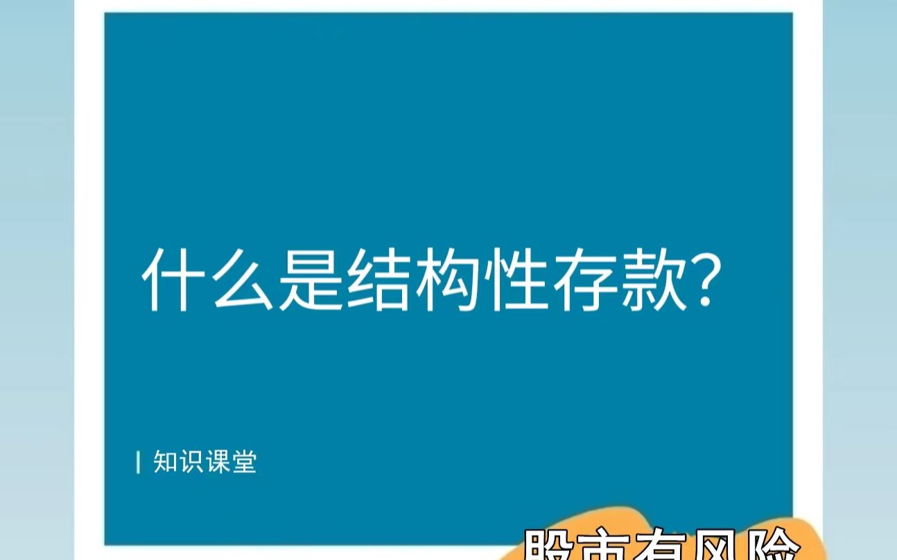 【知识课堂】什么是结构性存款?