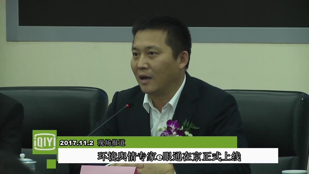 环境舆情专家e眼通在京正式上线
