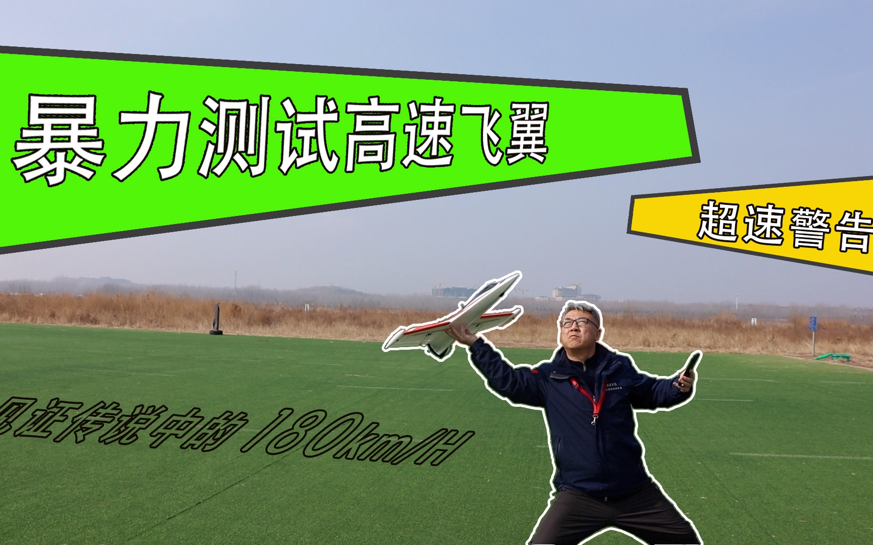 暴力测试高速飞翼