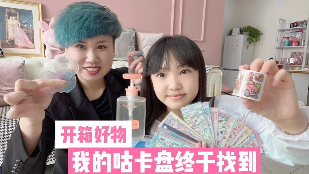 晨妤的咕盘终于到了,还买了很多咕卡贴纸,妈妈嫌弃她买的太多了