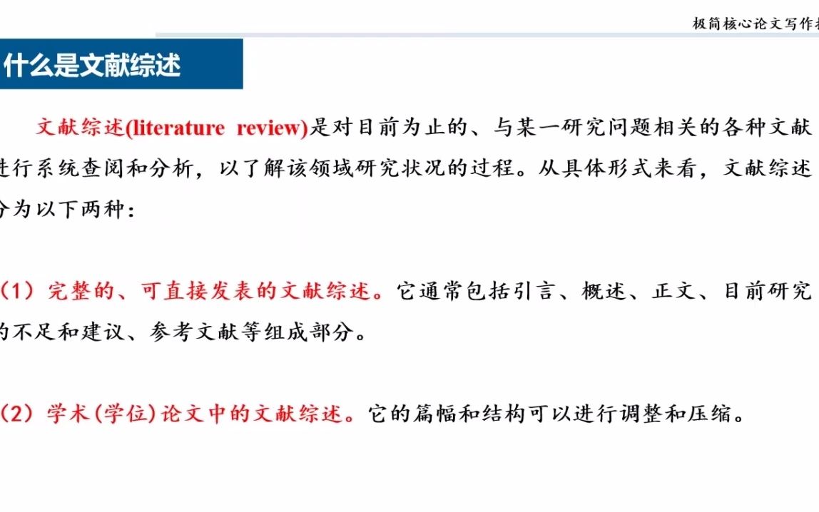 07 必修7:如何写作文献综述?