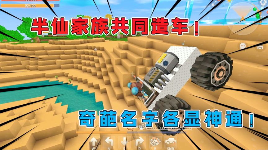 迷你世界和半仙联机生存12:半仙家族齐造车,奇葩名字各显神通!