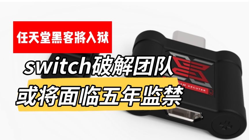 switch破解区别|破解团队TX核心成员或将⾯临5年监禁