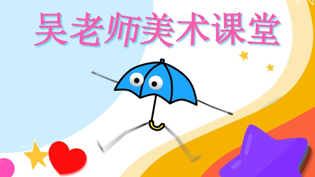 36.《吴老师美术课堂生活用品画伞》零基础教程