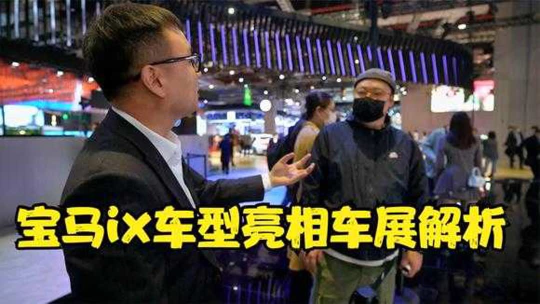 宝马ix电动车车型亮相上海车展