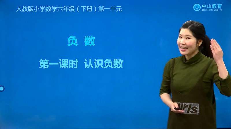 3月4日 六年级数学-认识负数