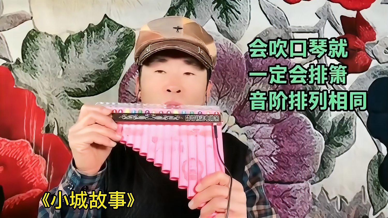 排箫演奏《小城故事》