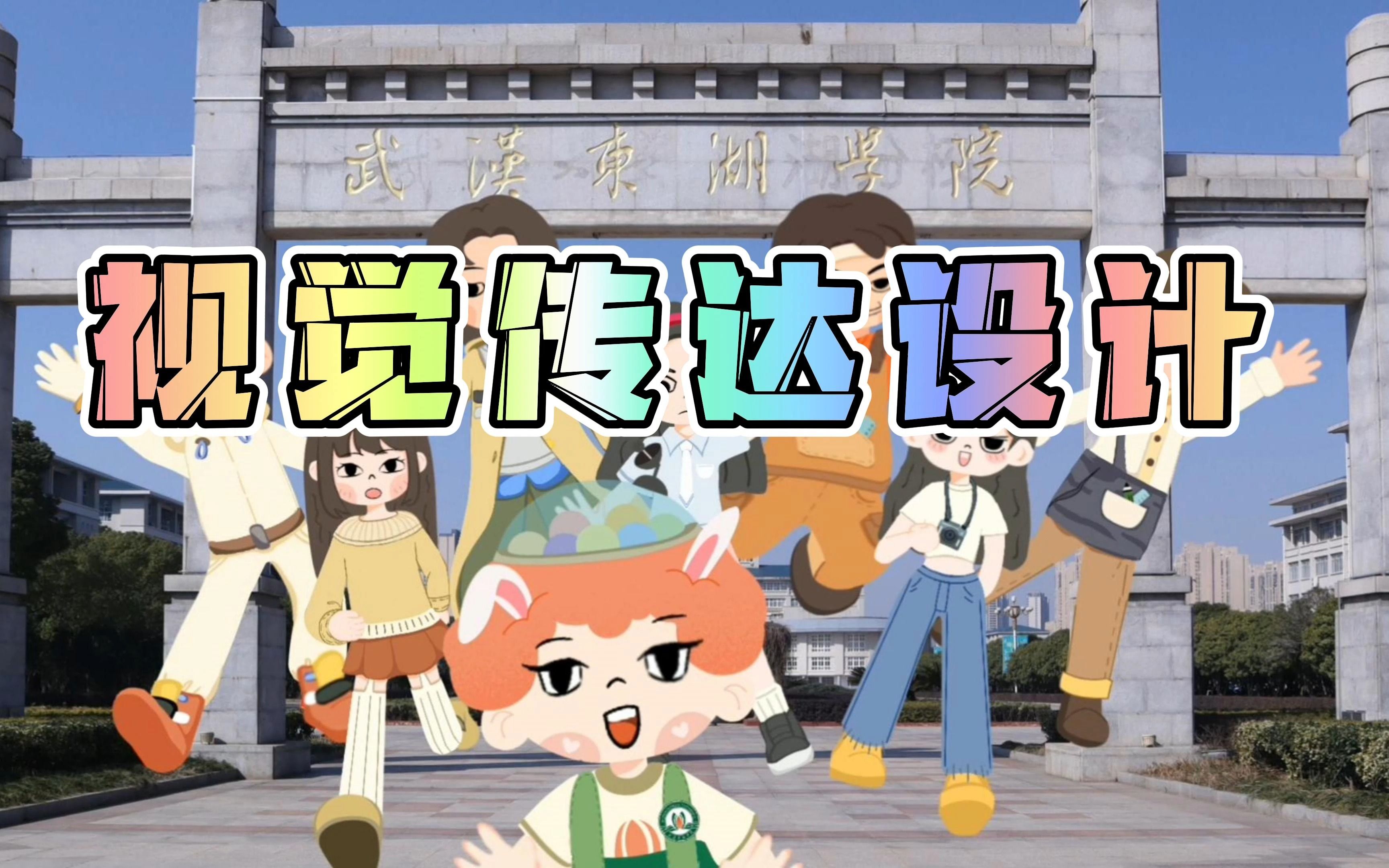 《传媒与艺术设计学院》视觉传达设计专业