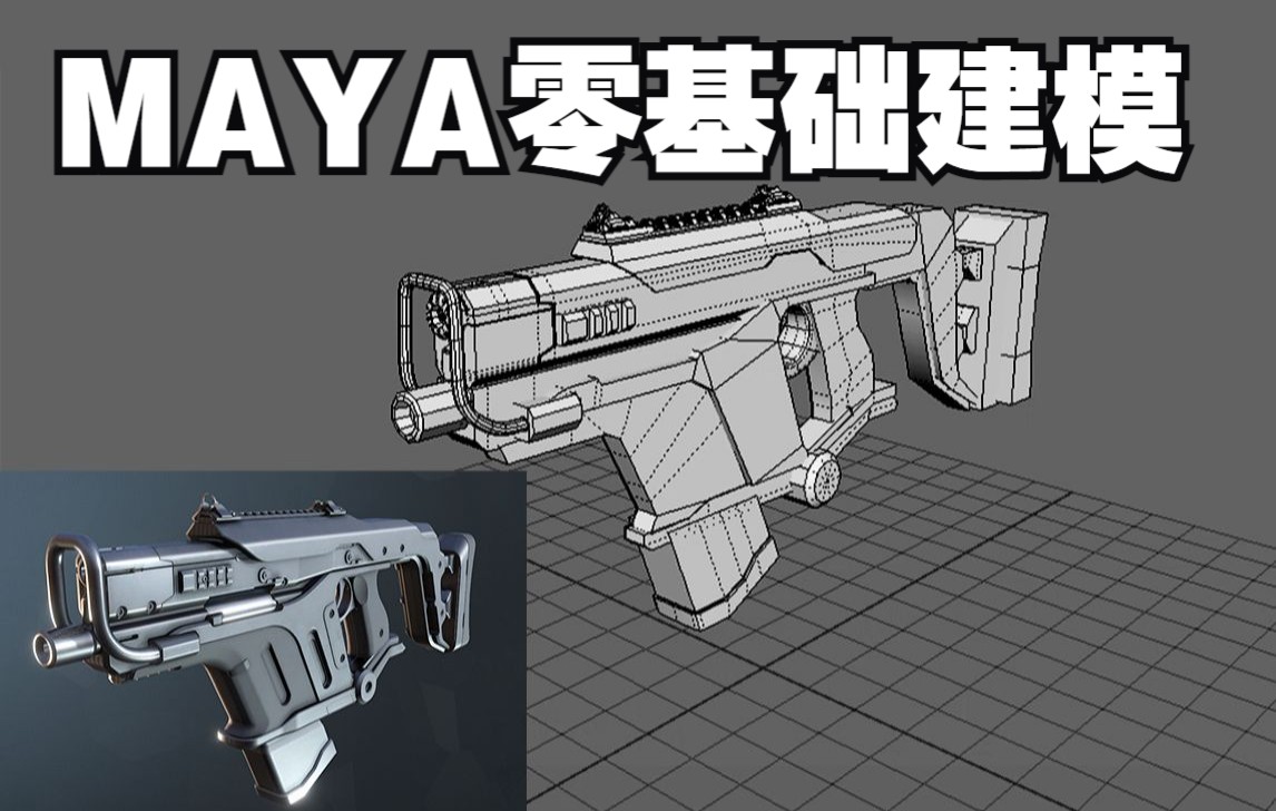 【MAYA零基础建模】从拉box开始制作,硬表面枪械模型建模教程