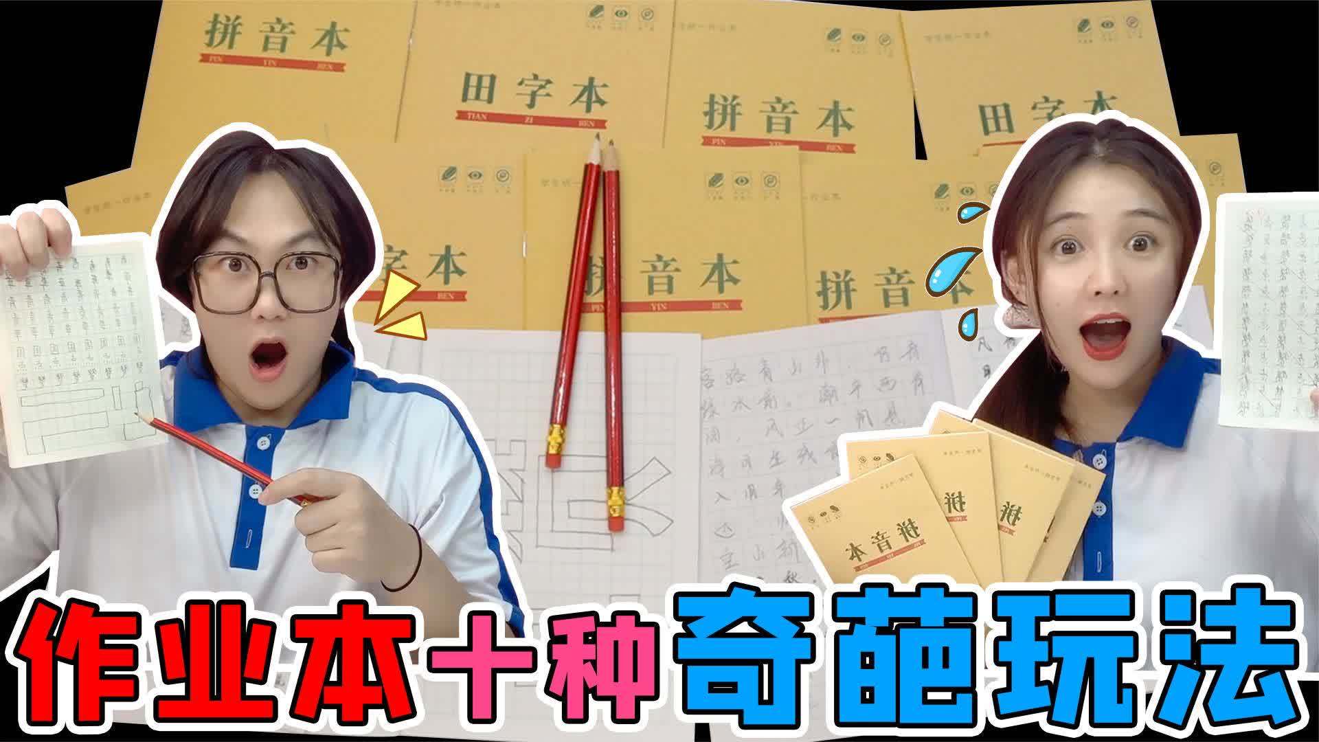 盘点作业的 十种奇葩玩法-!抄生字VS拆分法,模仿老师批改作业