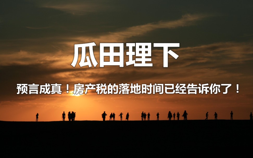 预言成真!房产税的落地时间也已经告诉你了…