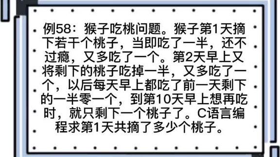 例58:C语言解决猴子吃桃问题#c语言 #程序员 #代码