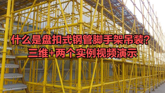 什么是盘扣式钢管脚手架吊装?三维 两个实例视频演示