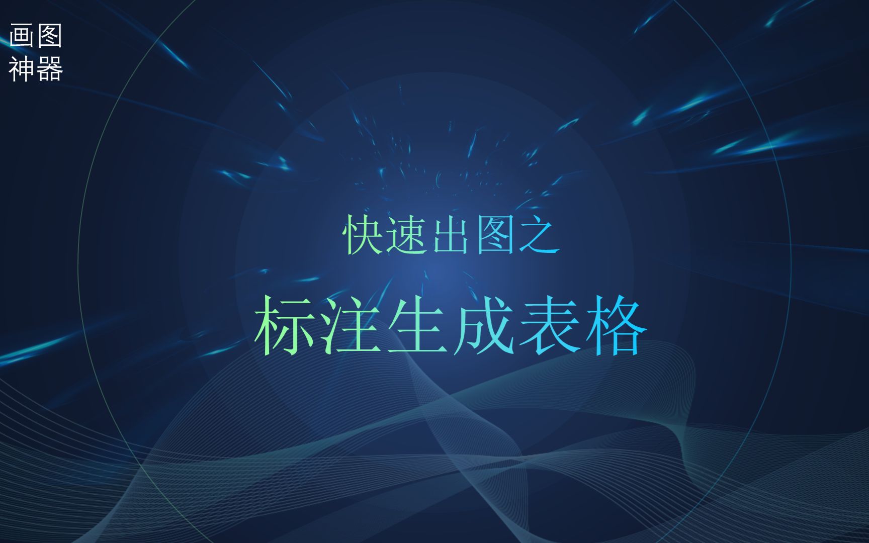 快速统计标注生成表格CADvlxlisplsp插件二次开发工具