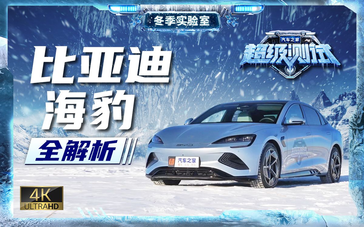 【纯享版】2022超级测试冬季实验室单车解析:比亚迪海豹