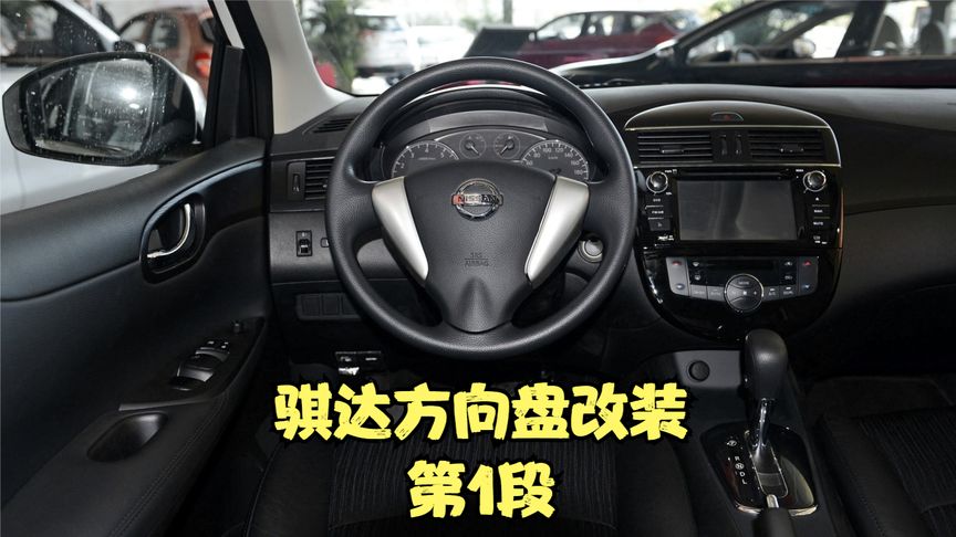 骐达轩逸骊威NV200多功能方向盘按键改装教程