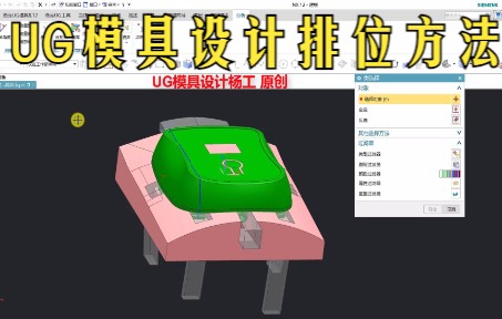 UG模具设计排位方法 ug分模视频教程讲解 塑胶模具设计实战教程 nx...