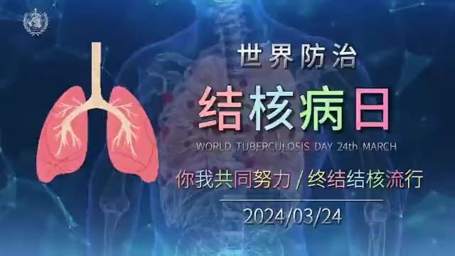 阿坝州松潘县开展第29个"世界防治结核病日"主题宣传活动
